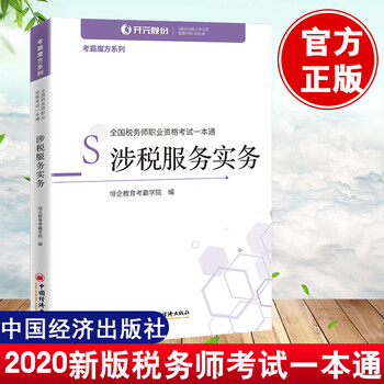 正版书籍 全国税务师职业资格考试一本通:涉税服务实务2020年度全国税务师职业资格考试大纲并结合历年考试真题重点精心编写的教材