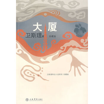 大厦(卫斯理科幻小说系列珍藏版第二辑)【正版图书】