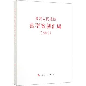 最高人民法院典型案例汇编(2018)