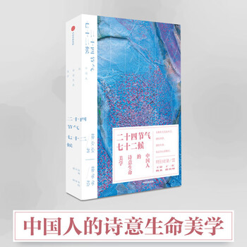 二十四节气七十二候 中国人的诗意生命美学 徐立京著 中信出版社 图书