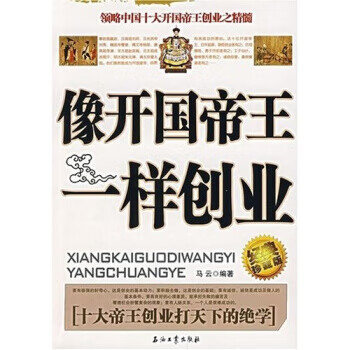 像开国帝王一样创业【正版图书】