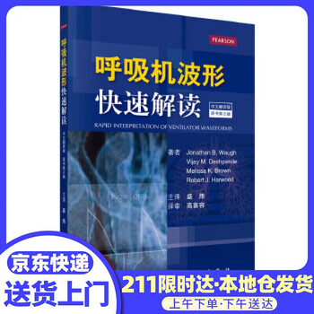 呼吸机波形解读 (美)Jonathan B. Waugh等著,盛炜译 科学出版社