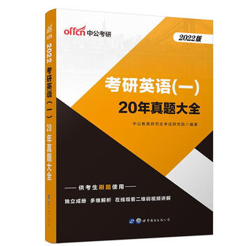 考研英语<一>20年真题大全(2022版) 图书