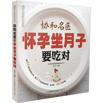 协和名医怀孕坐月子要吃对（汉竹） 马方 9787553756653 江苏科学技术出版社