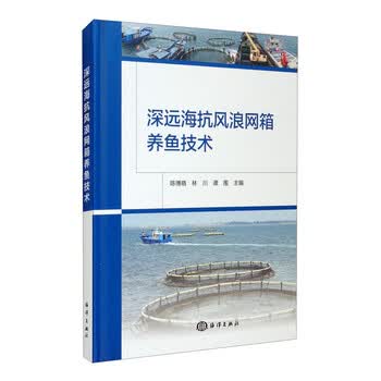 正版 深远海抗风浪网箱养鱼技术9787521007558