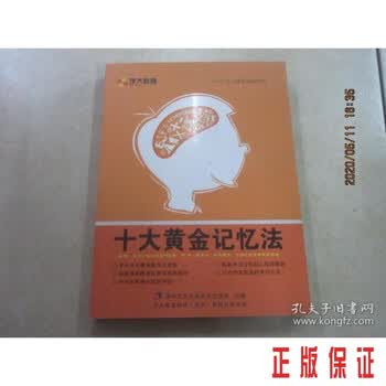 保证正版  可开发票！！十大黄金记忆法.