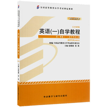 自考教材00012 0012英语(一) 2012年版 张敬源 外语教学与研究出版社