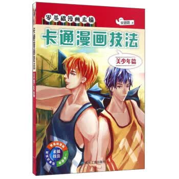 卡通漫画技法美少年篇零基础漫画素描