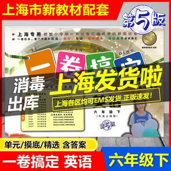 2022版一卷搞定六年级下 英语 六年级第二学期 第5版6年级下 牛津上海版 与新教材同步配套 摸底卷+单元卷+期中期末测试卷各区真卷