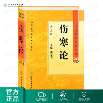 中医药学高级丛书——伤寒论 人民卫生出版社