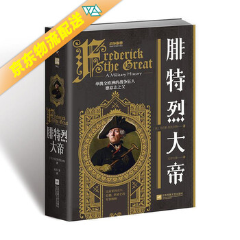 战争事典061：腓特烈大帝