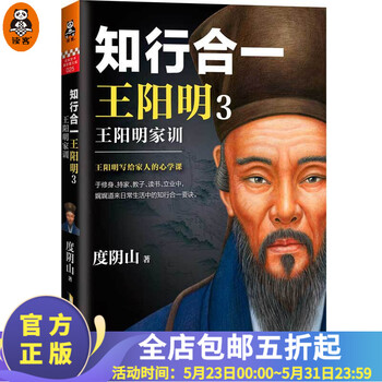 知行合一王阳明3：王阳明家训（知名历史作家、心学研究专家度阴山力作。）中国史历史哲学 人物传记