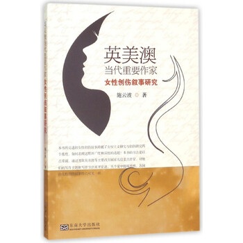 英美澳当代重要作家女性创伤叙事研究