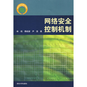网络安全控制机制