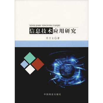 信息技术应用研究