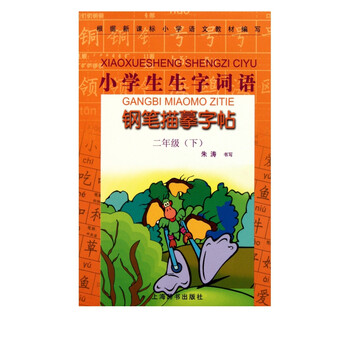 小学生生字词语钢笔描摹字帖(2下)