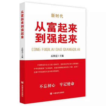 从富起来到强起来 石国亮 新华书店正版