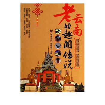 老云南的趣闻传说
