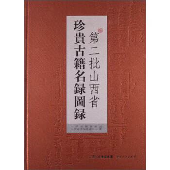 第二批山西省珍贵古籍名录图录【正版图书，放心下单】
