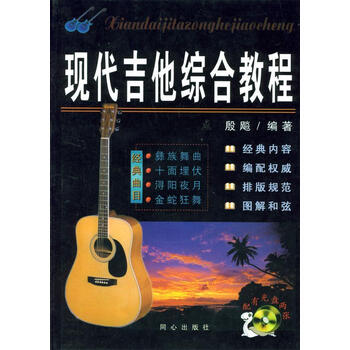现代吉他综合教程【正版图书】