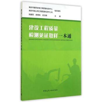 建设工程质量检测见证取样一本通