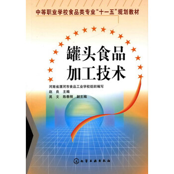 罐头食品加工技术 赵良 主编 晁文、陈春刚 副主编 河南省漯河市食品工业学校组织编写