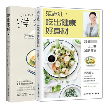 学会吃饭&范志红：吃出健康好身材  共2册