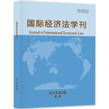 国际经济法学刊（2020年第1期）【以所选系列为准】 国际经济法学刊2018年第2期