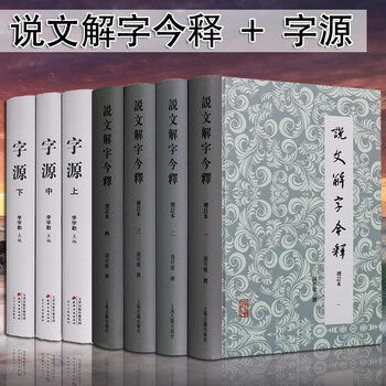 字源 说文解字今释 增订本 汉字辞源 繁体字典 汉语大字典词典工具书 上海古籍出版社