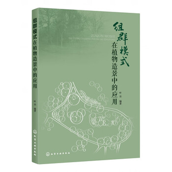 组群模式在植物造景中的应用