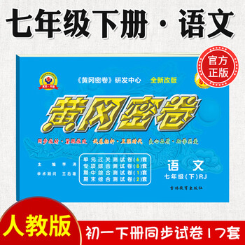 2022新版黄冈密卷七年级初一下册语文试卷17套必刷题练习册人教版