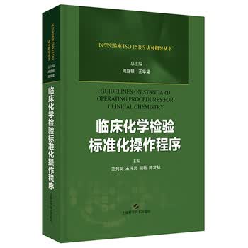 临床化学检验标准化操作程序