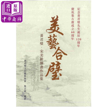 美艺合璧 黄君璧 宋美龄绘画作品集 港台原版 集古斋 中国绘画