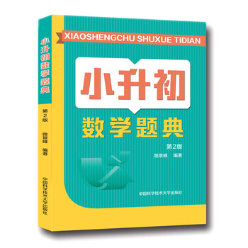 小升初数学题典(第2版)