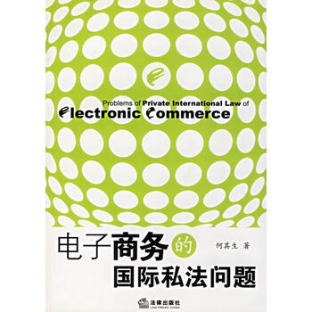电子商务的国际私法问题