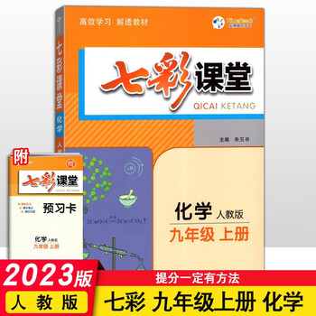 2022秋季版 七彩课堂九年级化学上册人教版RJ