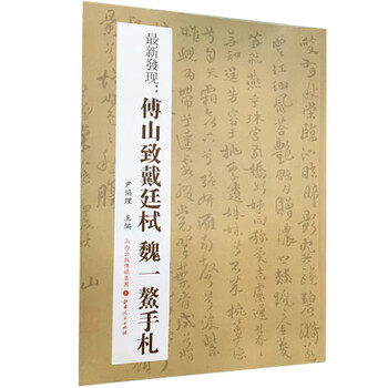 傅山致戴廷栻魏一鳌手札【正版图书】
