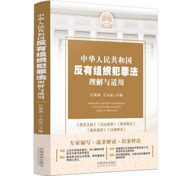 中华人民共和国反有组织犯罪法理解与适用 中国法制出版社