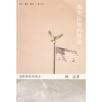 历史深处的忧虑：近距离看美国之一 林达