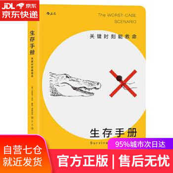 【正版图书】生存手册:关键时刻能救命 [美]乔舒亚·皮文(Joshua Piven),戴维·博根尼奇(David