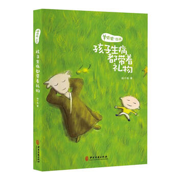 羊爸爸丛书 孩子生病都带着礼物