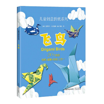 儿童创意折纸系列：飞鸟