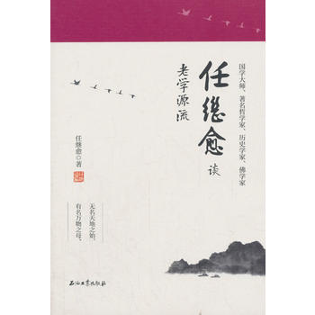 任继愈谈老学源流