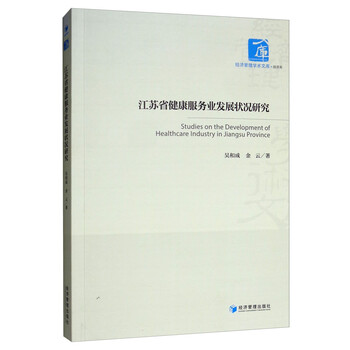 江苏省健康服务业发展状况研究