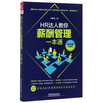 HR达人教你薪酬管理一本通(视频版)