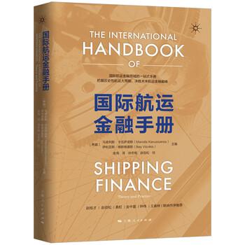 正版 国际航运金融手册9787208159723