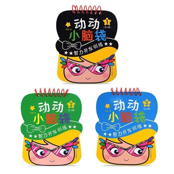 动动小脑袋 0-3岁（全3册）幼儿童3-4-5-6岁学龄前逻辑思维训练智力开发书籍 宝宝幼小衔接