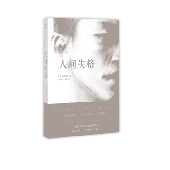 人间失格