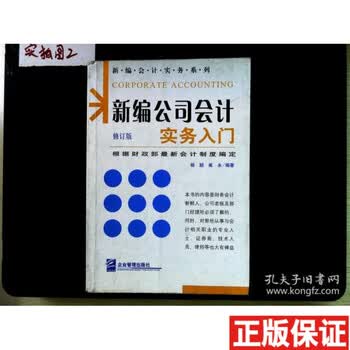 自有库存 保证正版 可开发票！！！新编公司会计实务入门 修订版