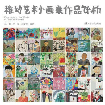 包邮：稚幼艺术小画家作品评析绘画 岁图书